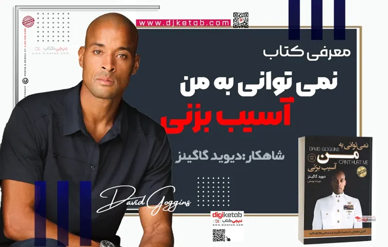 نقد معرفی بررسی خرید کتاب نمی توانی به من آسیب بزنی معرفی بهترین
